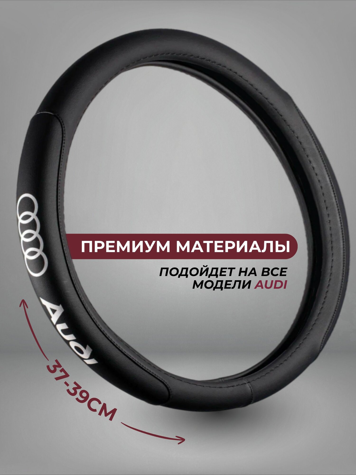 Оплетка на руль Audi A1 A3 A4 A5 A6 A7 A8 / Ауди Q3 Q5 Q7 Q8 / 80 , 100 и все модели Ауди, Оплетка на руль Ауди 37-39 см, цвет черный