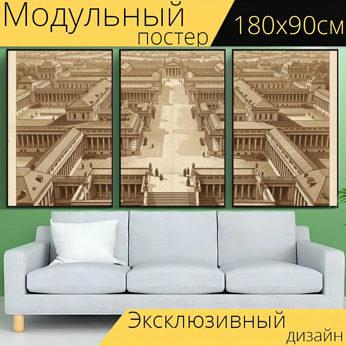 Модульный постер "Античный дворцовый комплекс. Историческая панорама с симметричными корпусами, колоннадами, широкой лестницей и." 180 x 90 см. для интерьера на стену в тубусе