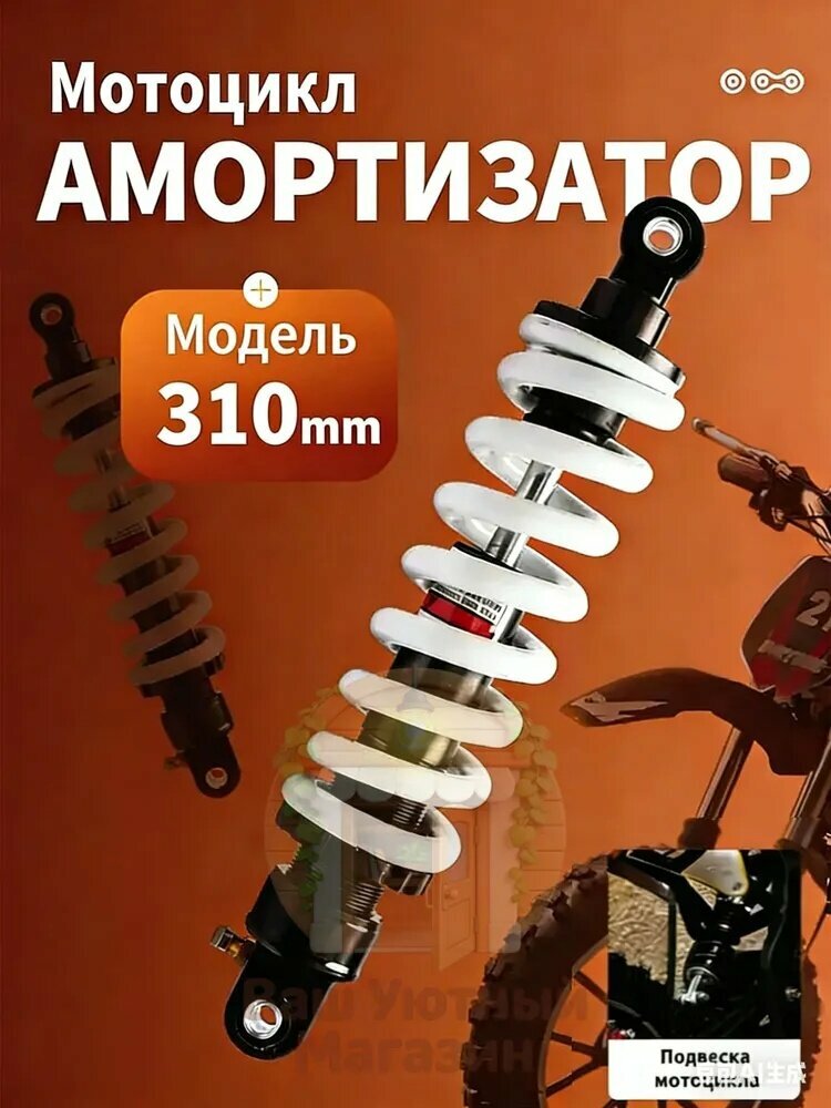 Амортизатор 310мм для питбайка, мотоцикла Kayo 125-160, TTR, Kayo K1, Bse (газомасляный) регулируемый с подкачкой