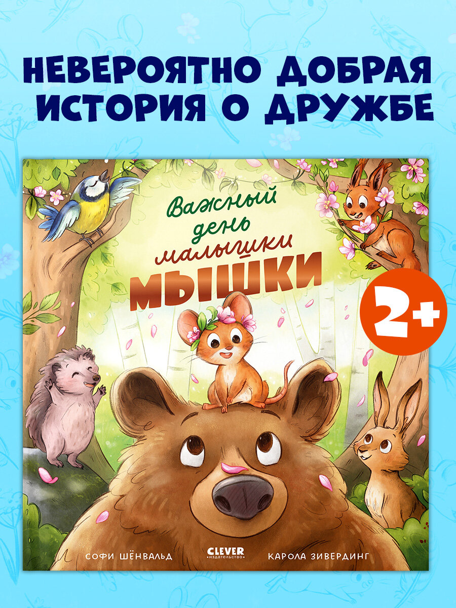 Важный день малышки мышки!
