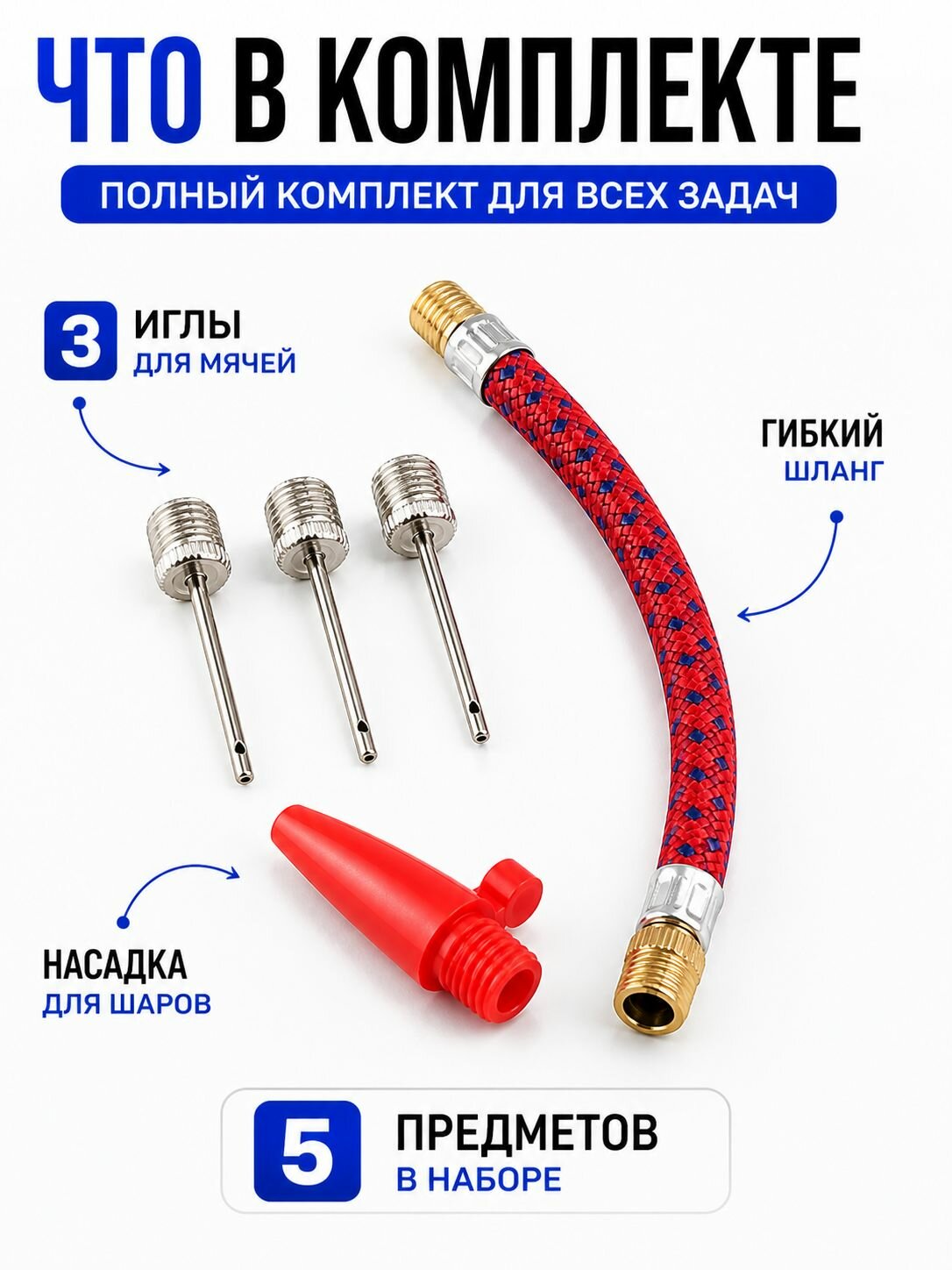 Набор насадок для насоса — фото 1