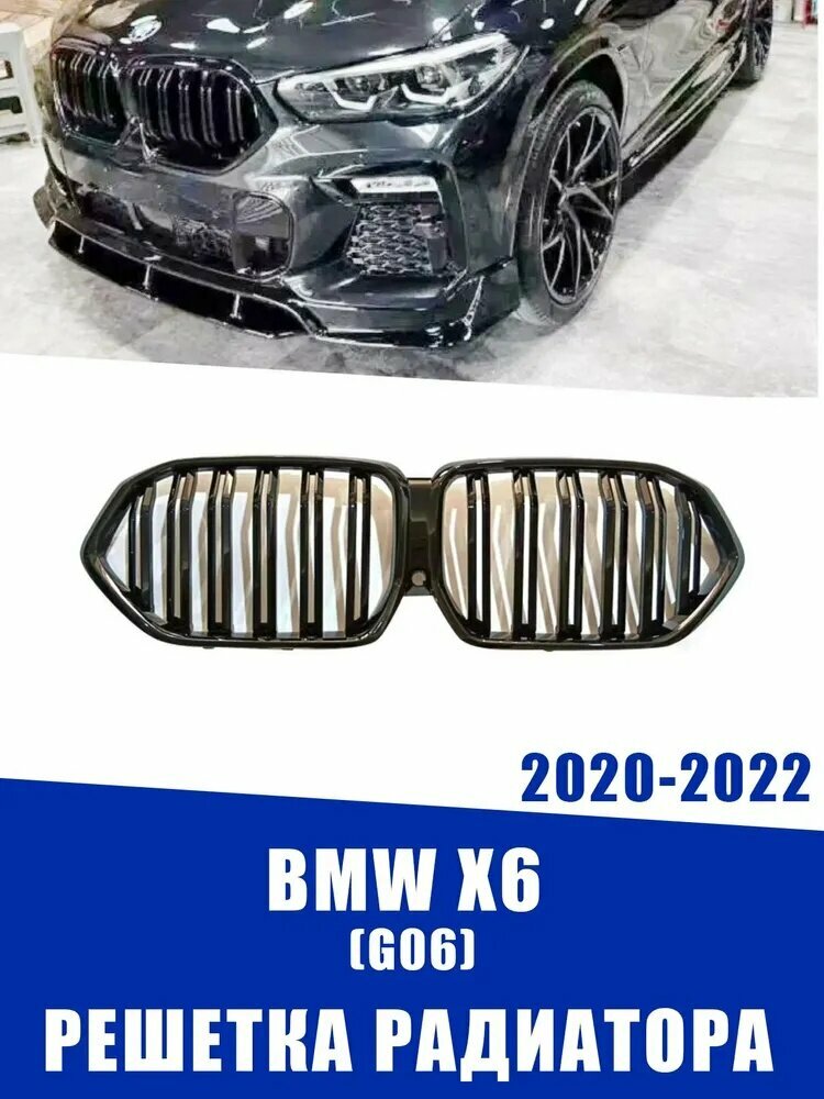 Подходит для BMW X6 g06 (2020-2022) для замены штатной решётки радиатора на однорядную глянцево-чёрную.