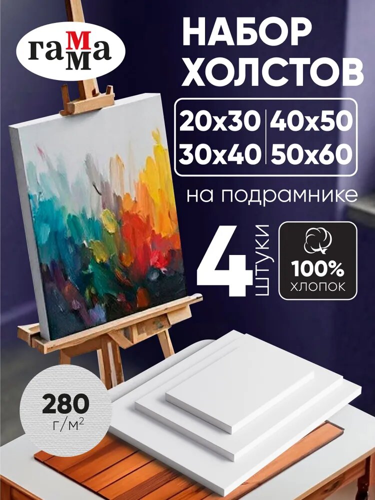 Холсты на подрамнике для рисования набор 4 шт