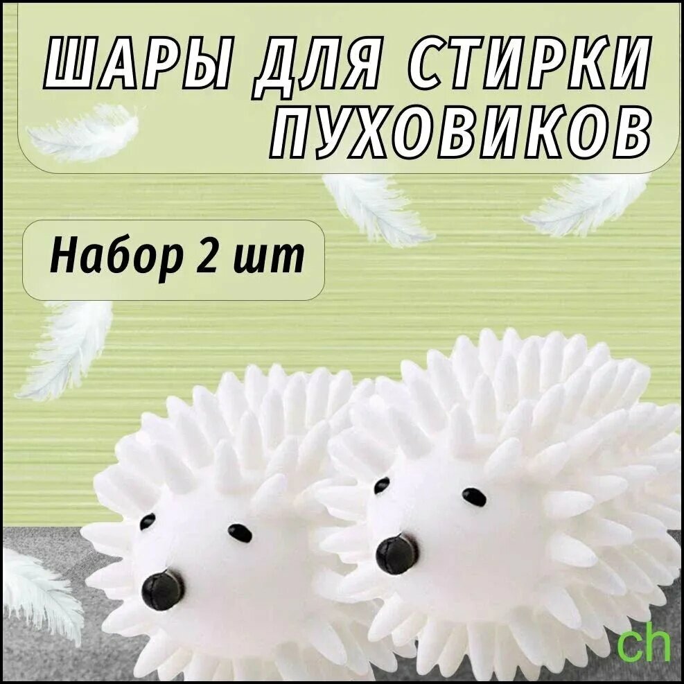 Мячики-Ёжики для стирки и сушки Белый, в форме ежика, 2