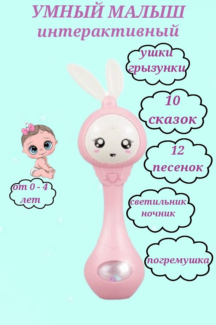 Интерактивный зайчик, игрушка умный малыш, развивающая игрушка, погремушка - прорезыватель, зайчик няня, обучающая игрушка, интерактивный малыш зайка, музыкальная игрушка, игрушка ночник, умный малыш, поющий зайчик, светящаяся игрушка зайка
