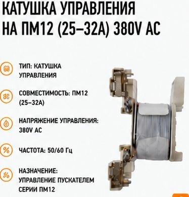 Катушка управления на ПМ12 (25-32А)380V AC
