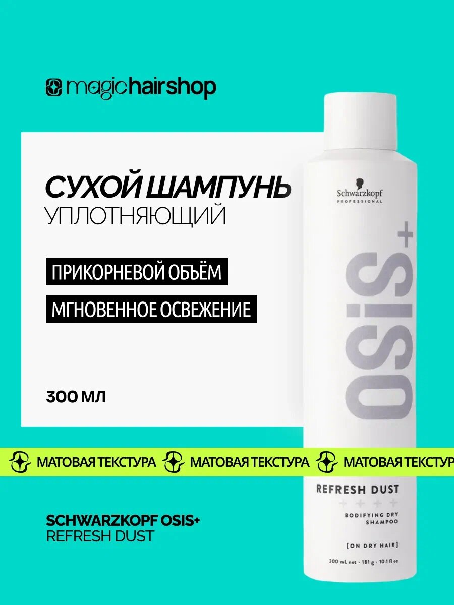 Уплотняющий сухой шампунь для волос Osis+ Refresh Dust 1, 300 мл