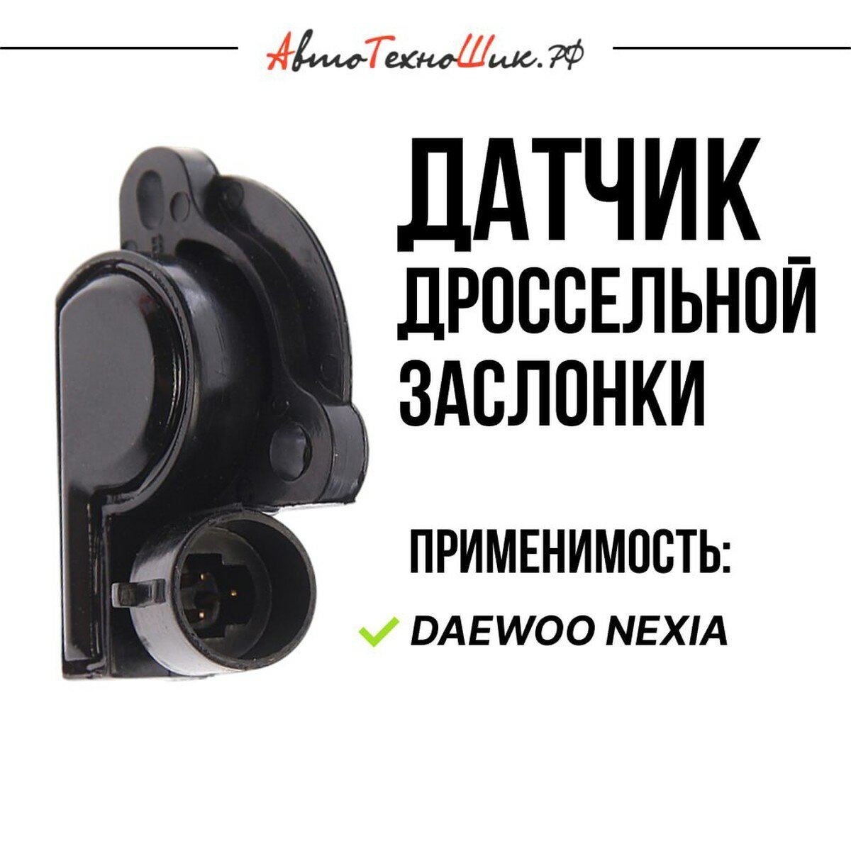 Датчик дроссельной заслонки Nexia / Lanos (AMD)