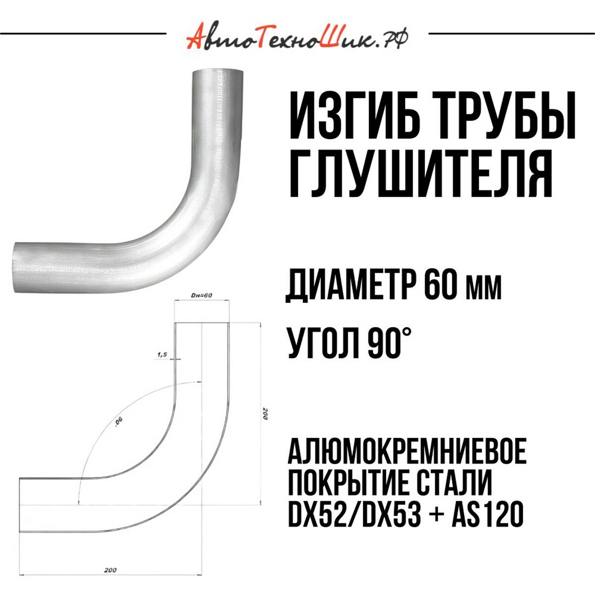 Изгиб трубы глушителя d60, угол 90 градусов