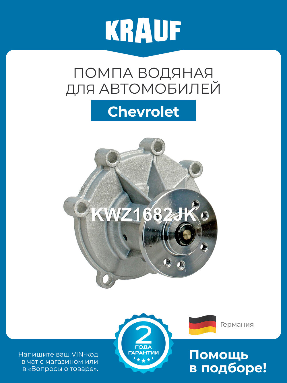 Помпа водяная KRAUF KWZ1682JK для Chevrolet Epica, Captiva