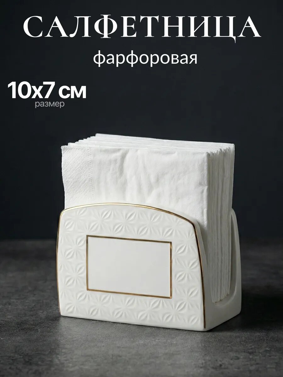 Салфетница фарфоровая Грация "Нежность" 10 см