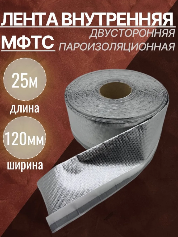 Лента Липлент мфтс, пароизоляционная, двусторонняя, 120мм х 25м, серебристая