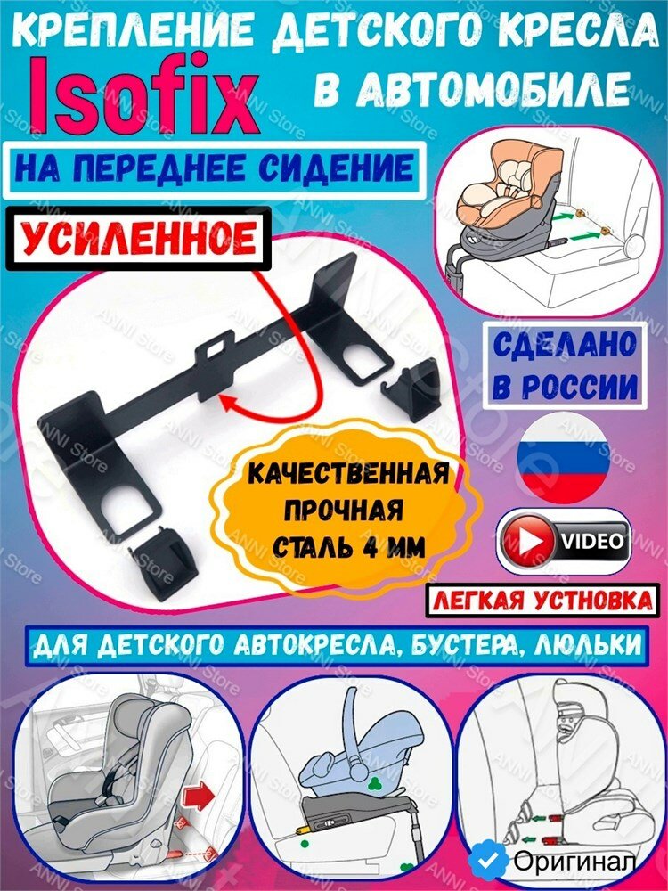 Isofix Крепление Isofix автомобильное / Изофикс крепление в машину на переднее сидение усиленное