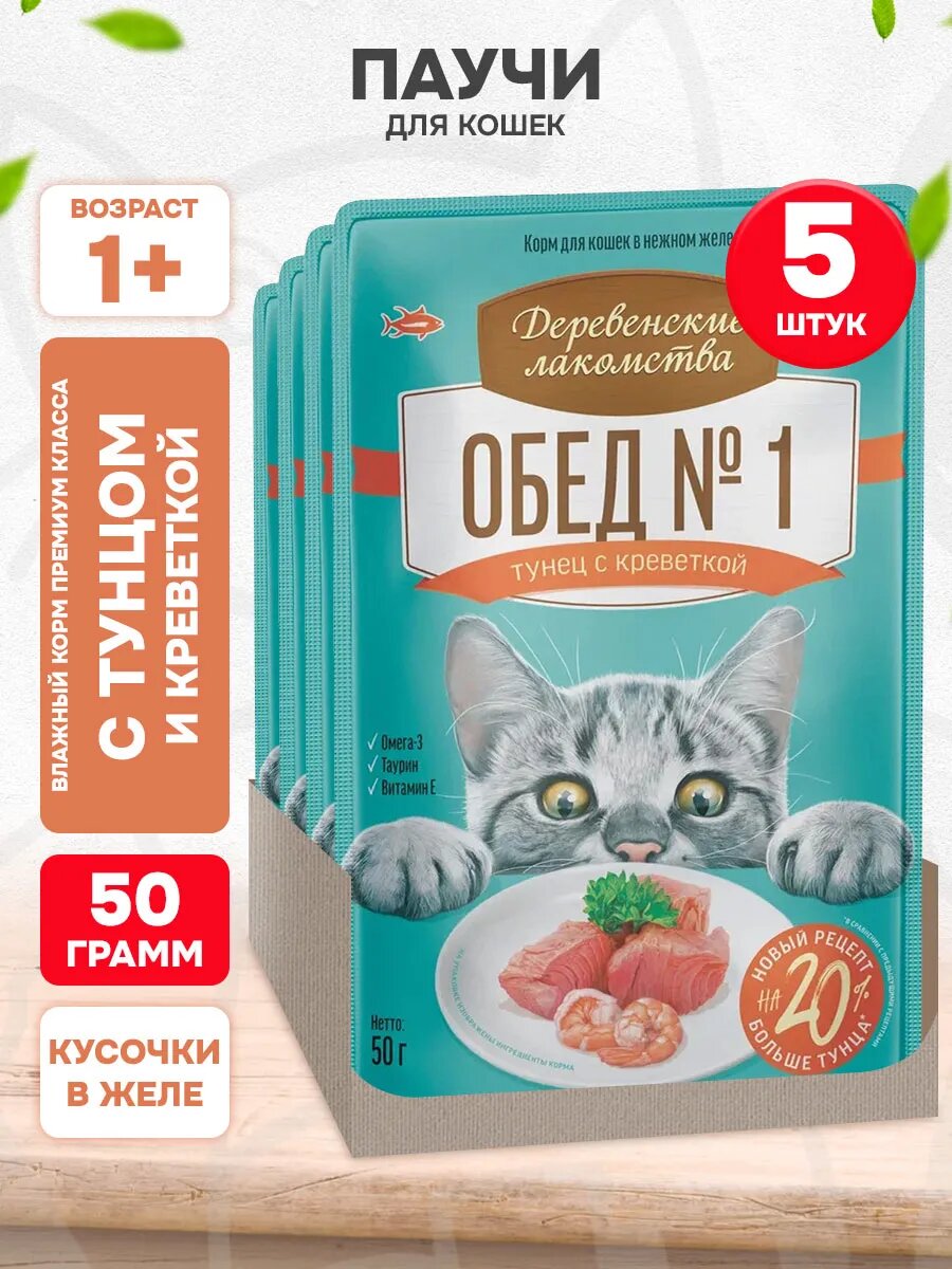 Корм влажный Деревенские Лакомства Обед № 1 для кошек, тунец и креветки в желе, 50 г х 5 шт