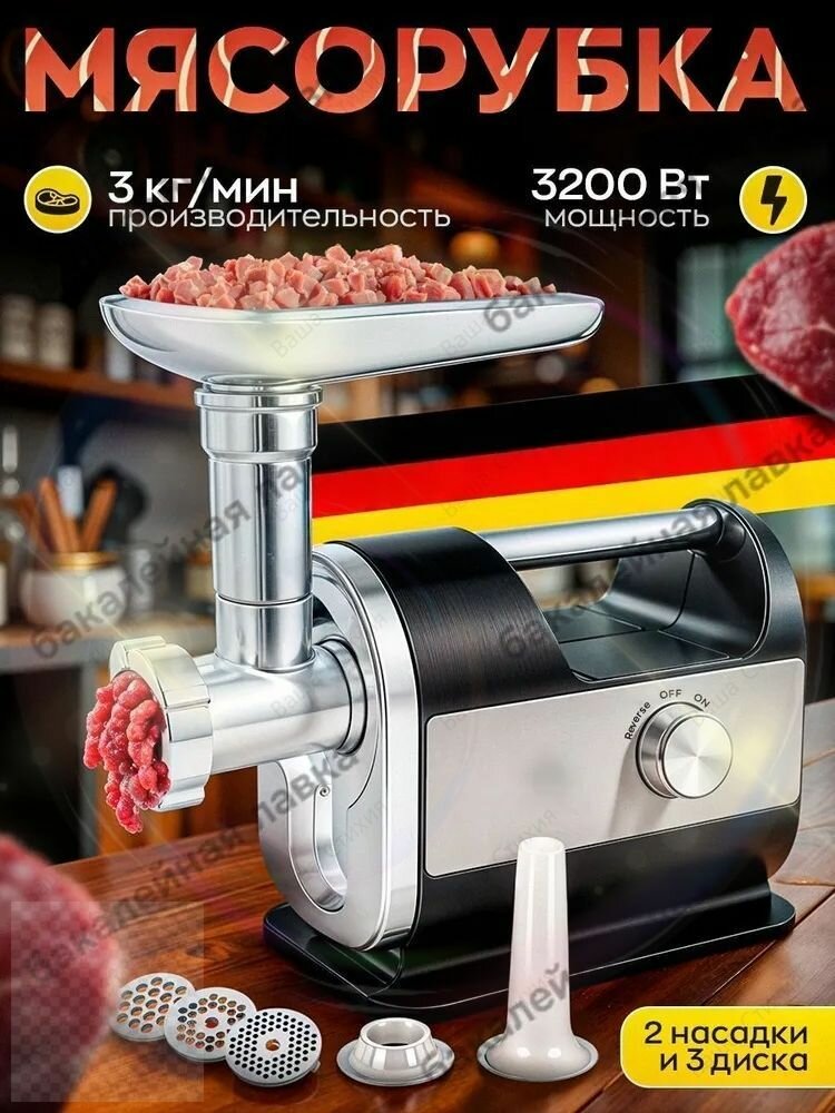 Мощная мясорубка электрическая, 3200 Вт + реверс