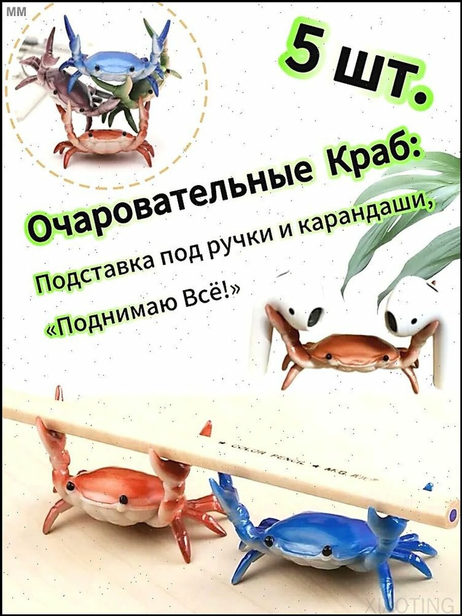 Подставка под ручки и карандаши, Краб,5 шт.