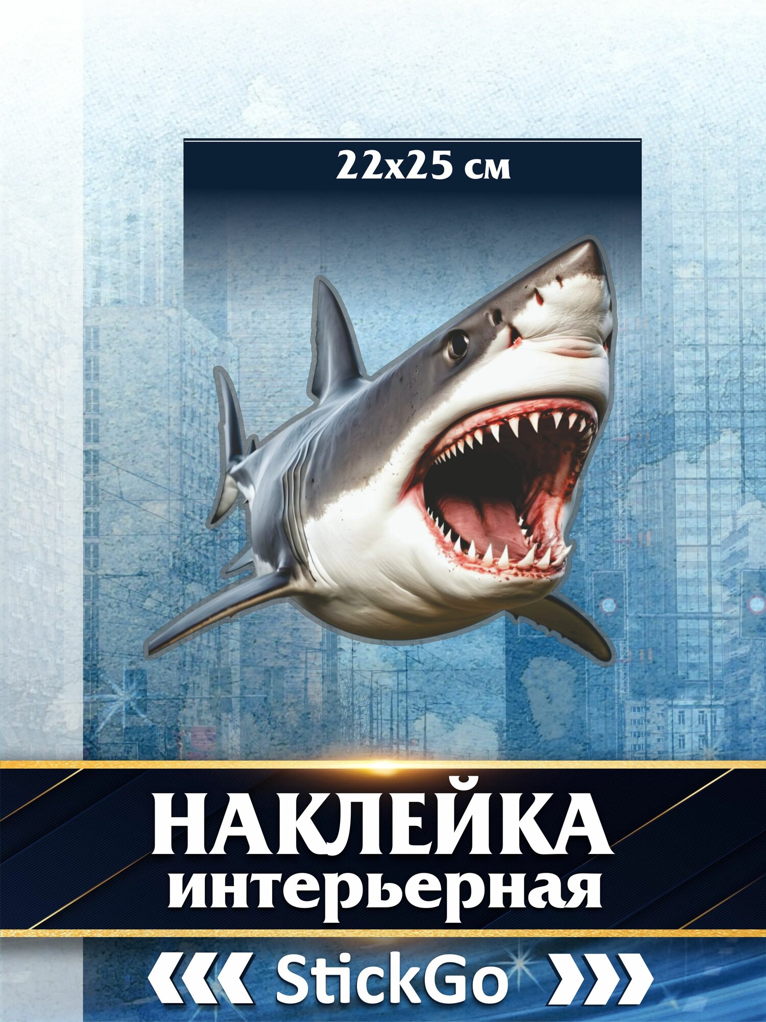 Интерьерная наклейка 3D Акула 2225 см виниловая декоративная наклейка на стену, авто, дверь, мебель