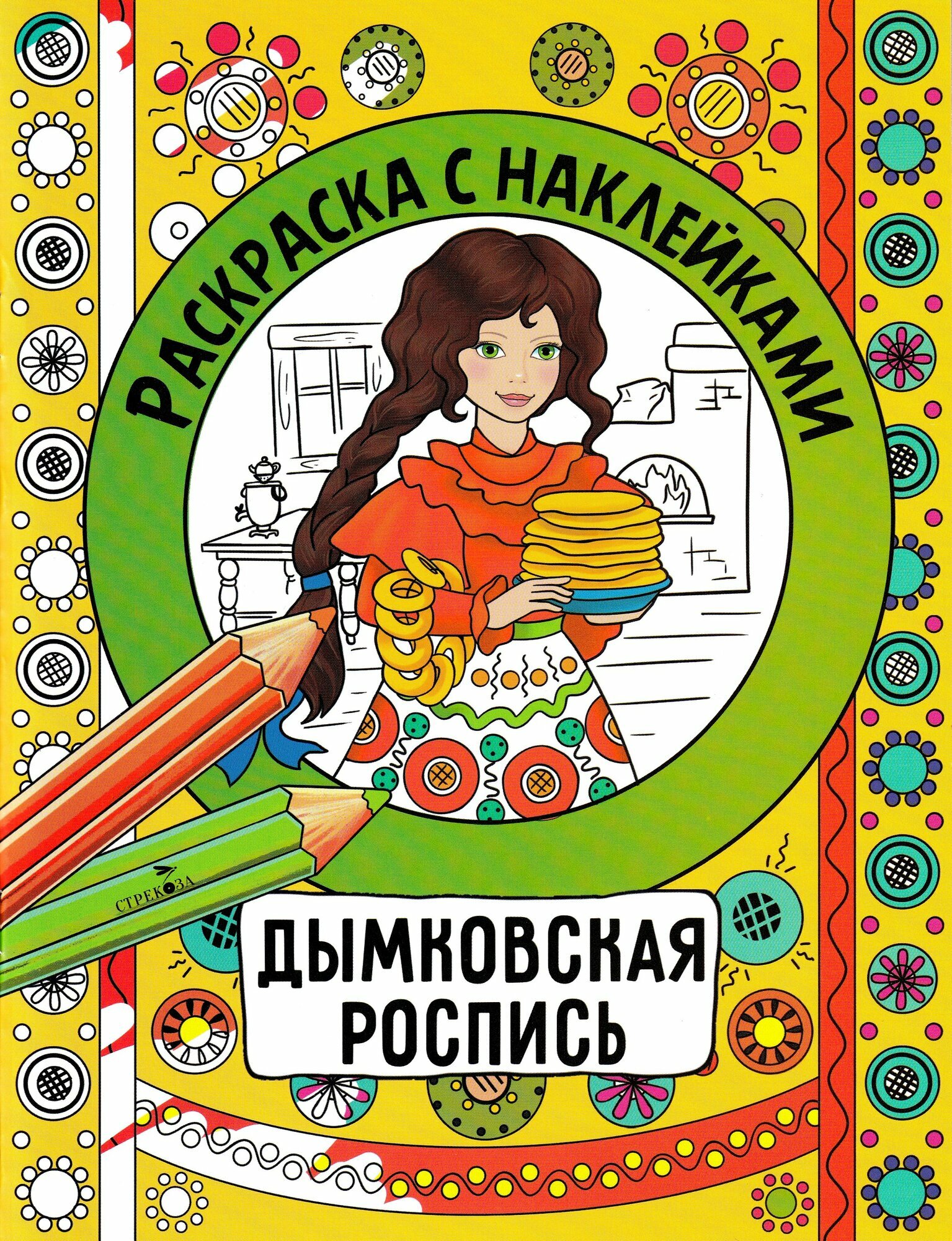 Раскраска с наклейками. Росписи. Дымковская роспись