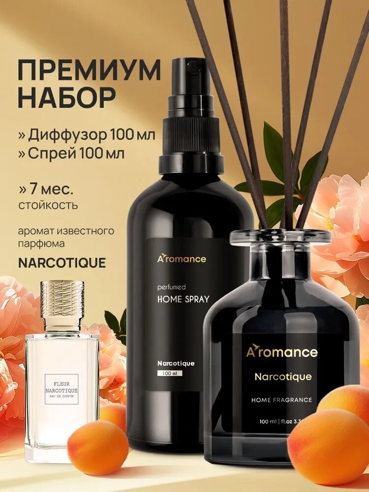 Aromance Аромадиффузор/Диффузор/ ароматизатор для дома с палочками 100 мл + Спрей для дома Narcotique 100 мл