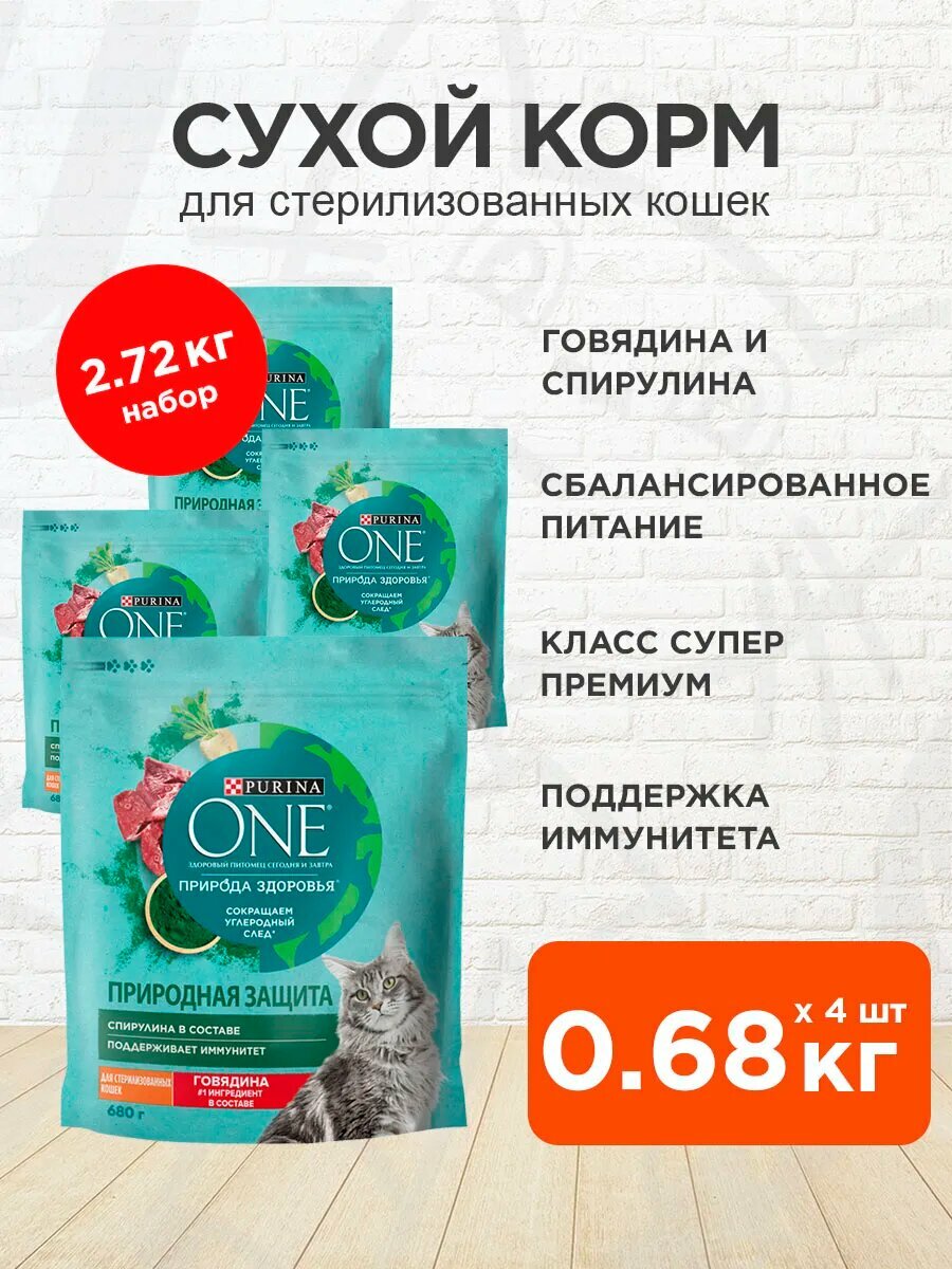 Корм сухой Purina One Природа Здоровья для взрослых стерилизованных кошек и кастрированных котов, говядина и спирулина, 680 г х 4 шт
