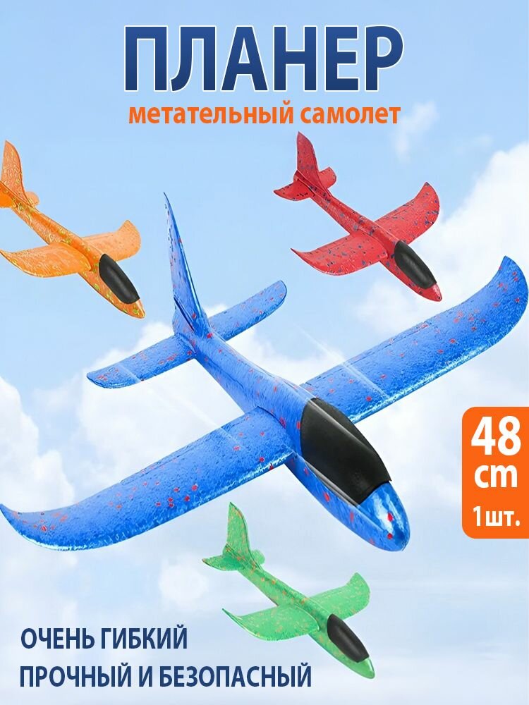 Игрушка самолёт метательный из пенопласта / большой 48 см
