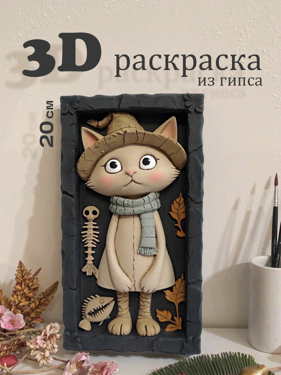 Гипсовая раскраска 3D панно на стену Котик