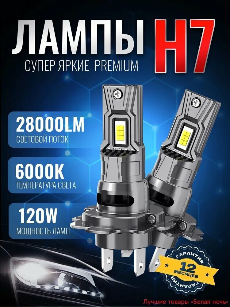 Лампа автомобильная H7, 2 шт. арт. Drepont/LED