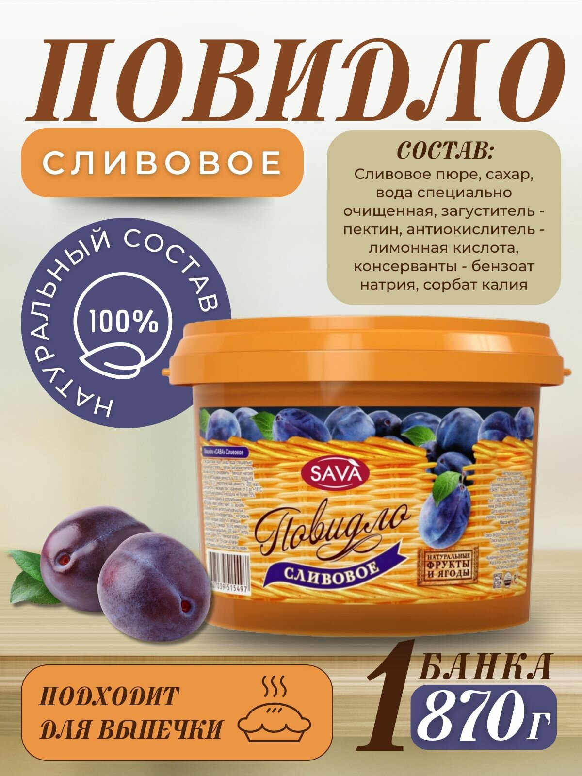 Повидло сливовое 780 г 1 шт