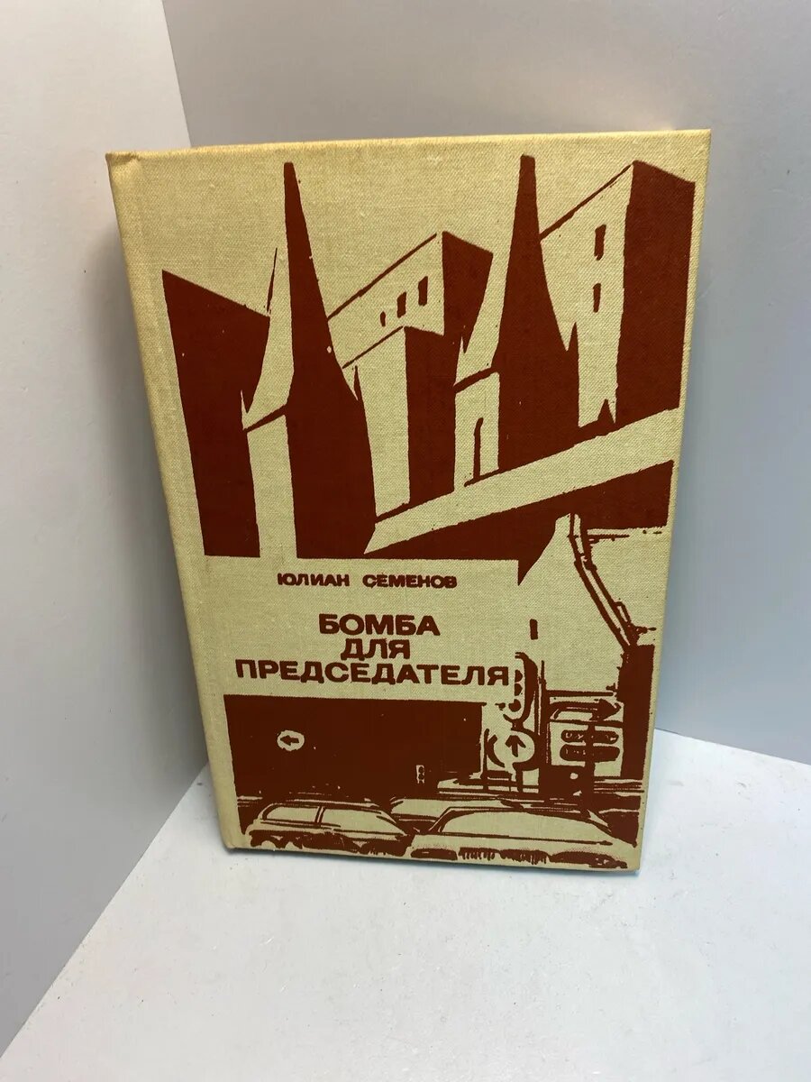 Книга Ю. Семенов бомба для председателя 337