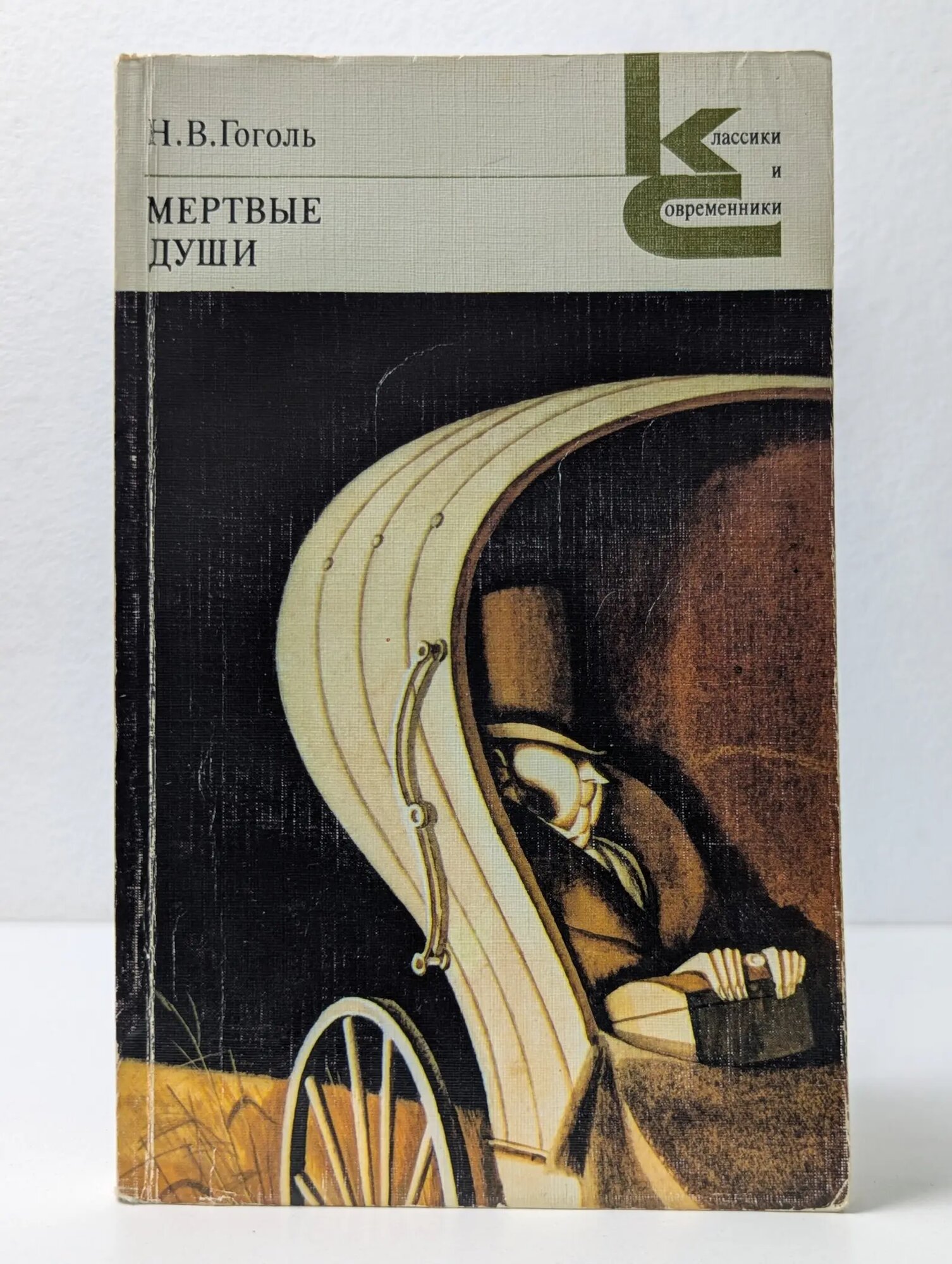 Классики и современники. Мёртвые души Гоголь Николай Васильевич 1985