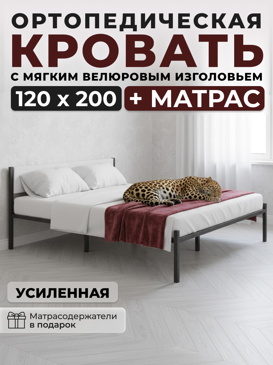 Кровать черная Alicia, молочная спинка на изголовье и матрас 120х200, металл, ортопедическое основание, усиленная