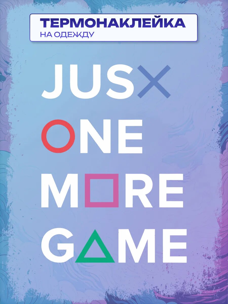 Термонаклейка Just one more game
