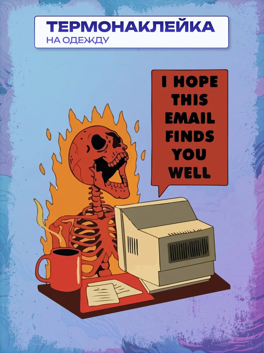 Термонаклейка i hope this email finds you well
