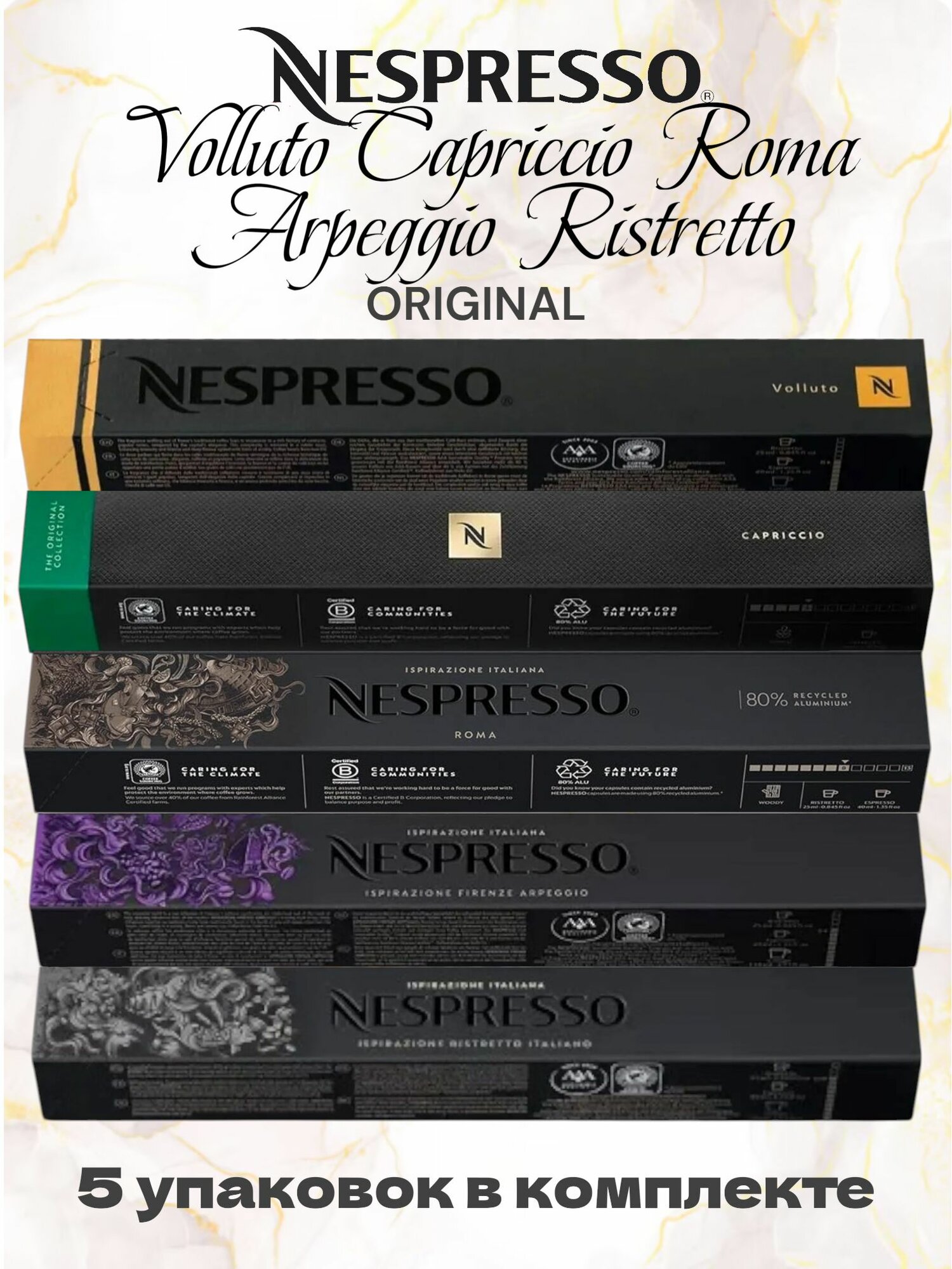 Набор кофе в капсулах Nespresso Volluto, Roma, Capriccio, Ristretto, Arpeggio, 50 капcул, 5 упаковок