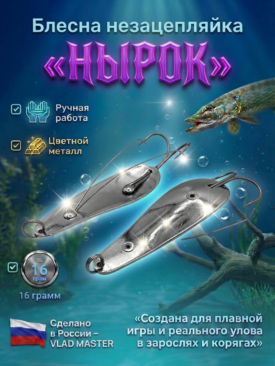 Блесна незацепляйка ручной работы Нырок 16гр/ Влад Мастер/ цветной металл