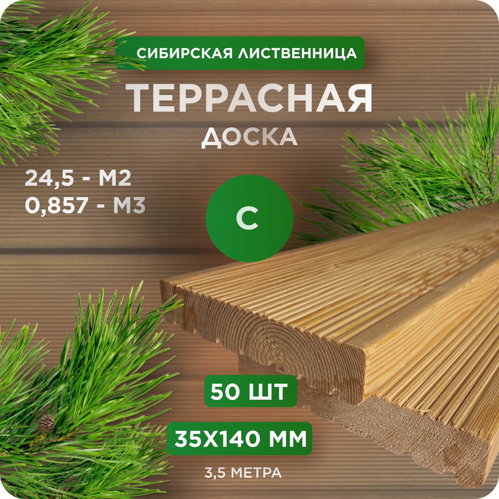 Доска террасная Юный Лес из лиственницы, сорт С, 35х140х3500 мм, 50 шт