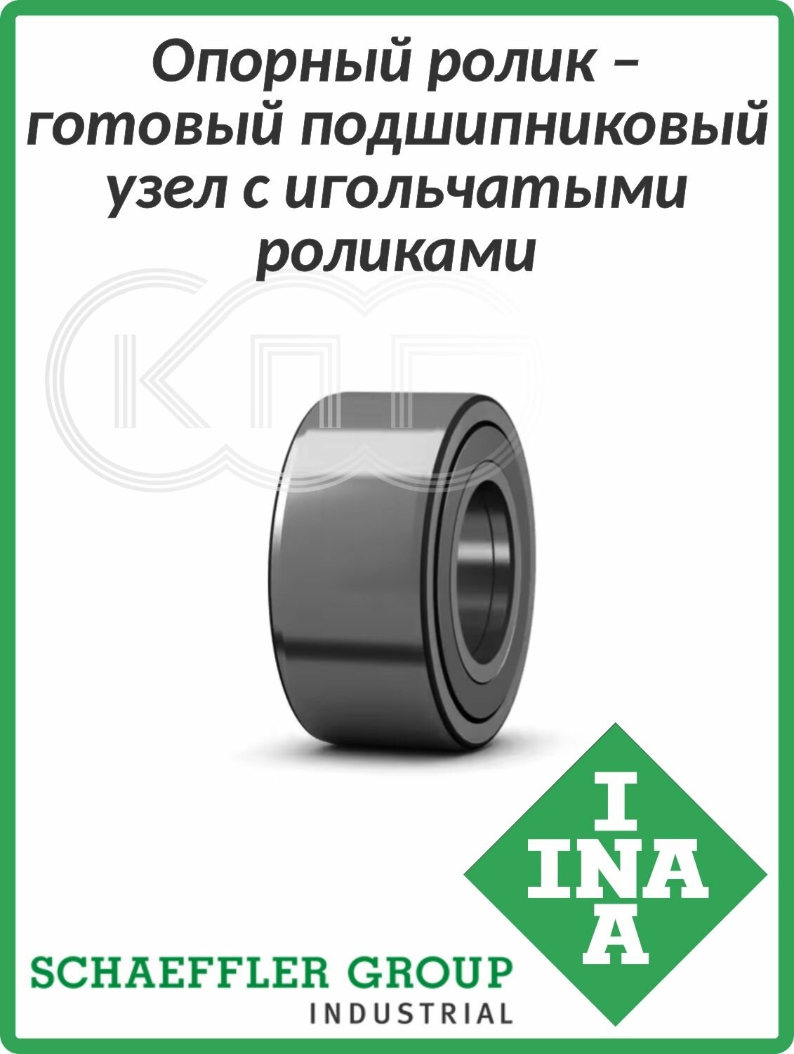 Подшипник INA NATR25 PP-A опорный ролик 25*52*24 мм