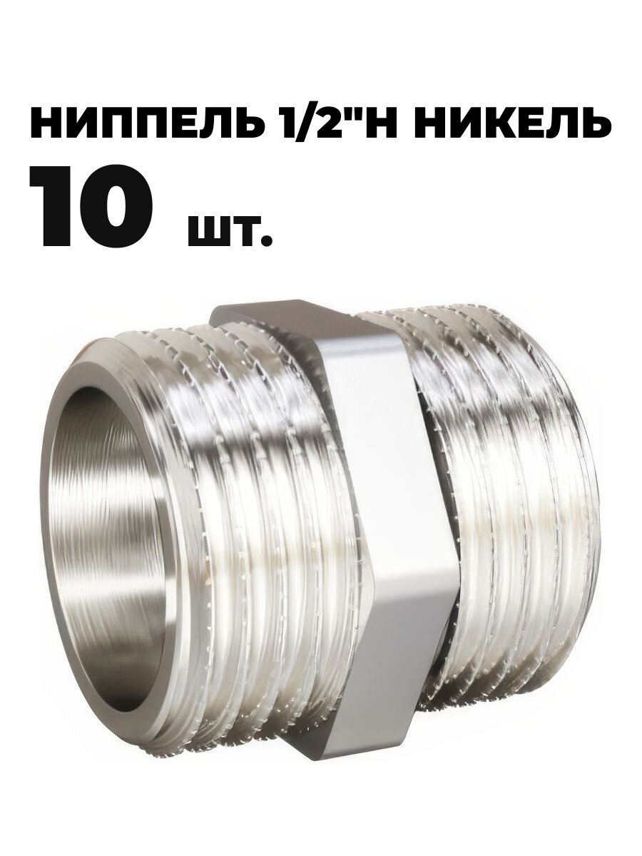 Ниппель LD 1/2"Н никель, (10шт) LD.67.501.15