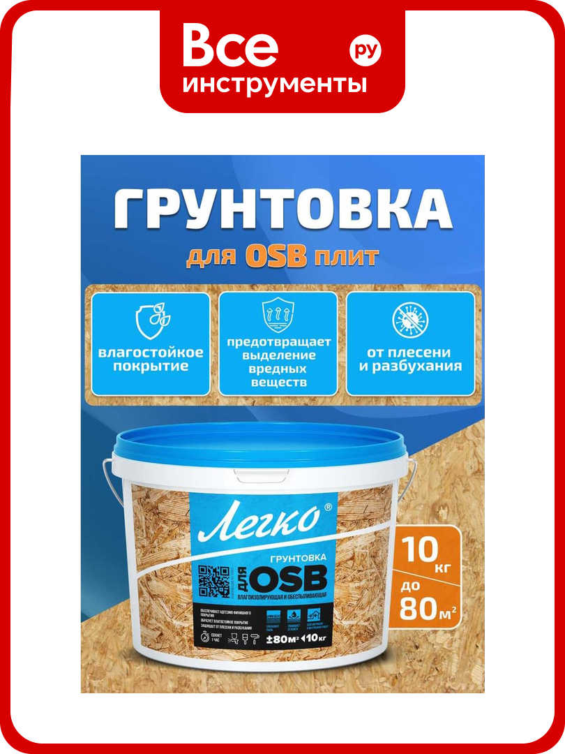 Грунтовка для OSB Легко 10 кг 5007 – акриловая дисперсия с глубоким проникновением, морозостойкая, быстросохнущая