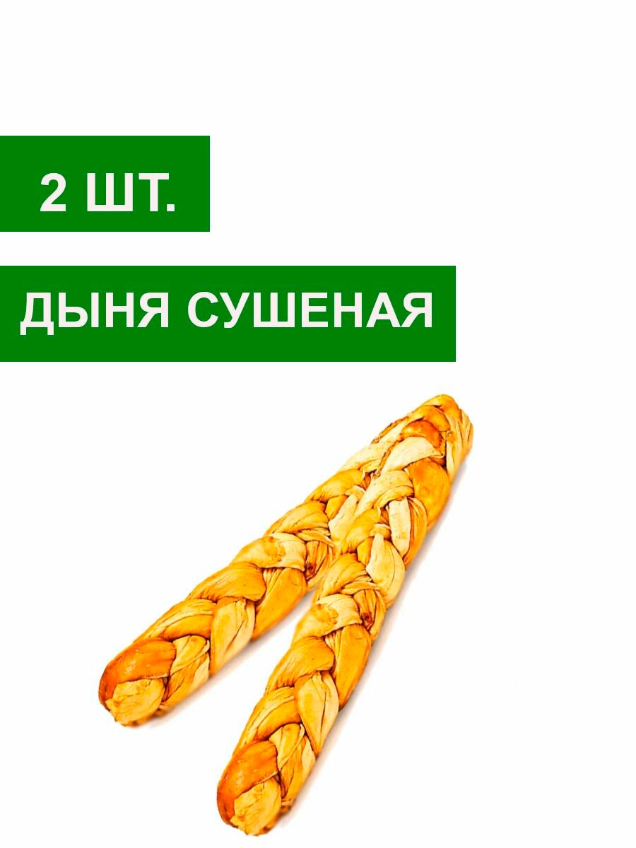 Дыня сушеная косичка 2 шт