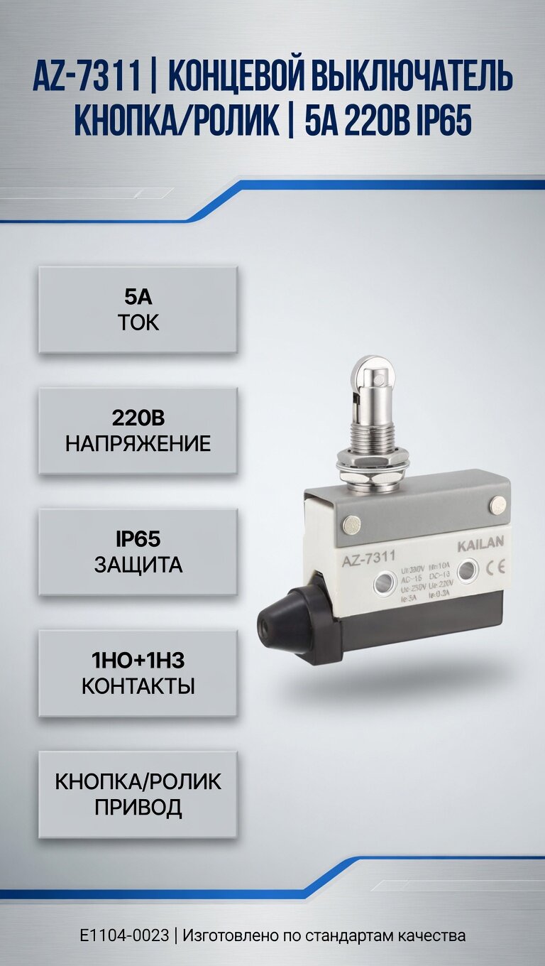 Концевой выключатель АZ-7311 роликовый толкатель продольный 10А 1НО+1НЗ IP65 энергия