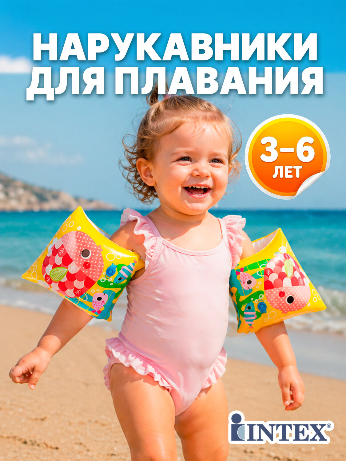 Нарукавники надувные Тропические приятели 23*15 см, 3-6 лет детские