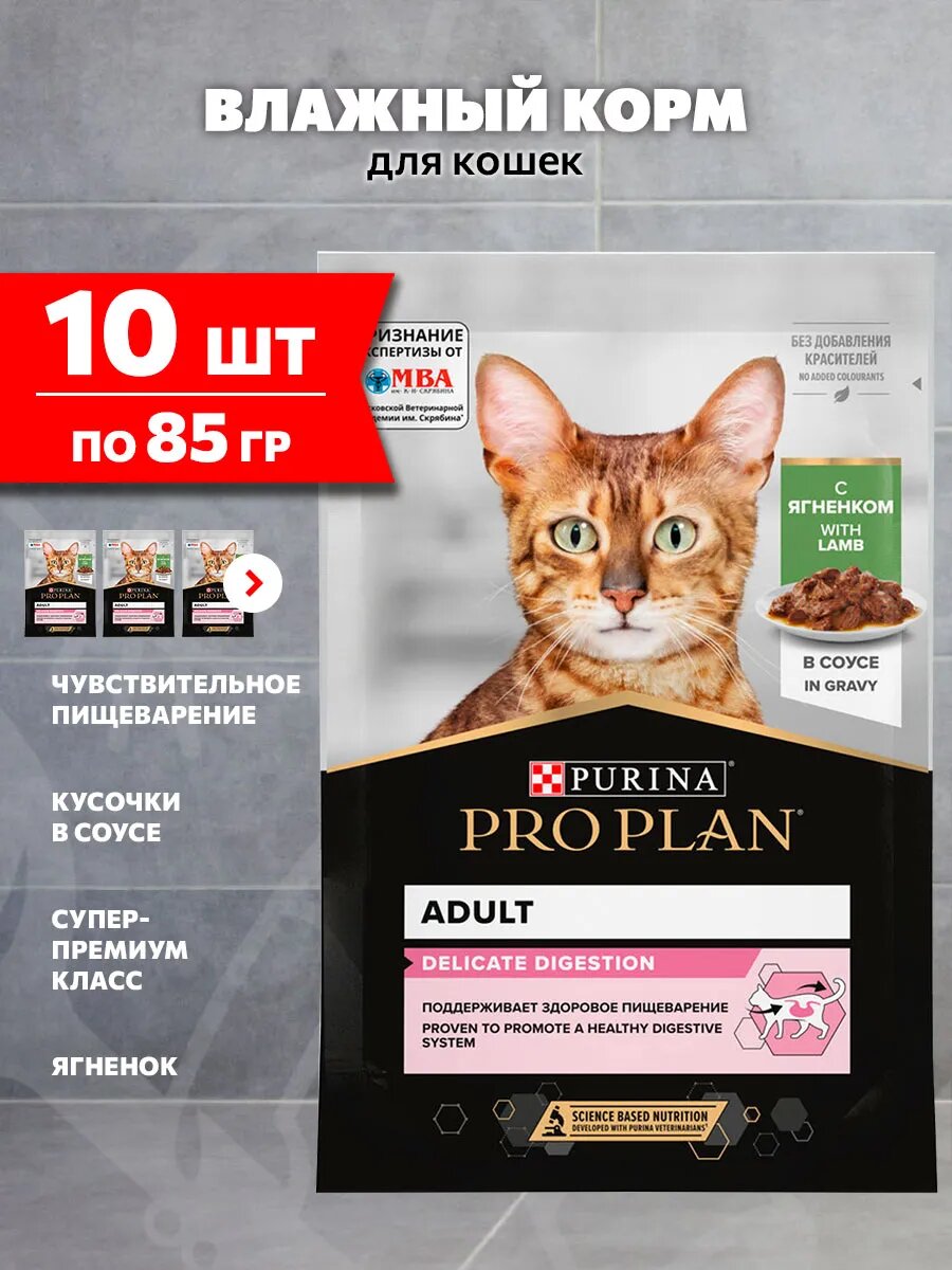 Корм влажный Pro Plan Delicate Digestion для взрослых кошек для чувствительного пищеварения, ягнёнок в соусе, 85 г 10 шт