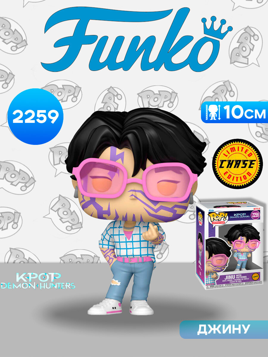 Фигурка Funko POP! Animation KPop Demon Hunters Jinu w/Chase (2259) 94691 / Фигурка Фанко ПОП! по мотивам мультсериала "Кей-поп-охотницы на демонов", Джину (чейз)