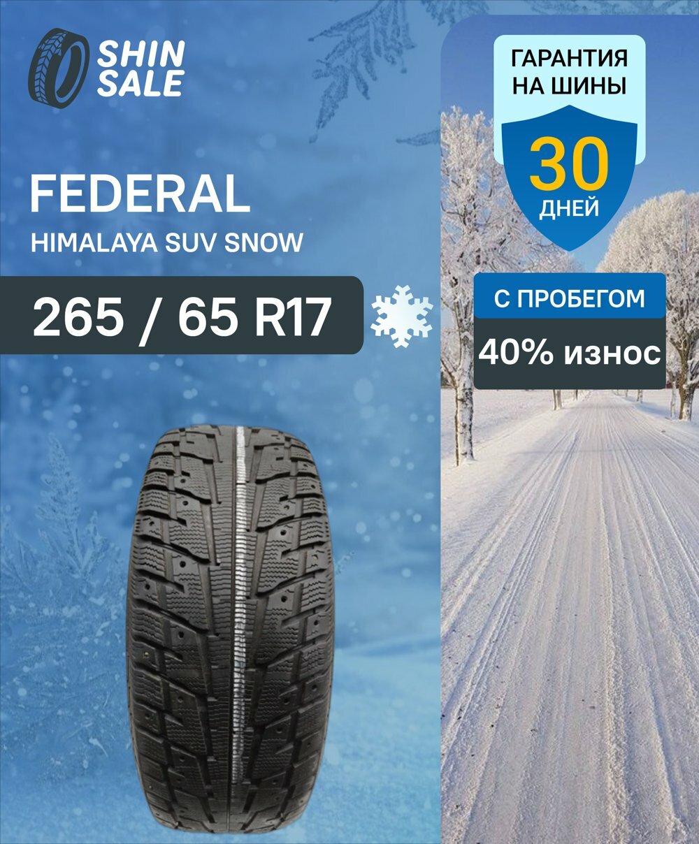 Зимние шины шипованные Federal Himalaya SUV Snow 265/65 R17 40.0% износ T0167928