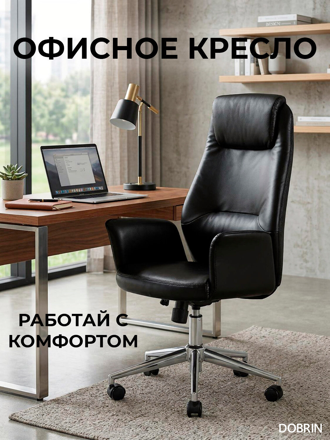Офисное кресло для руководителей DOBRIN COLTON, LMR-126B, черный