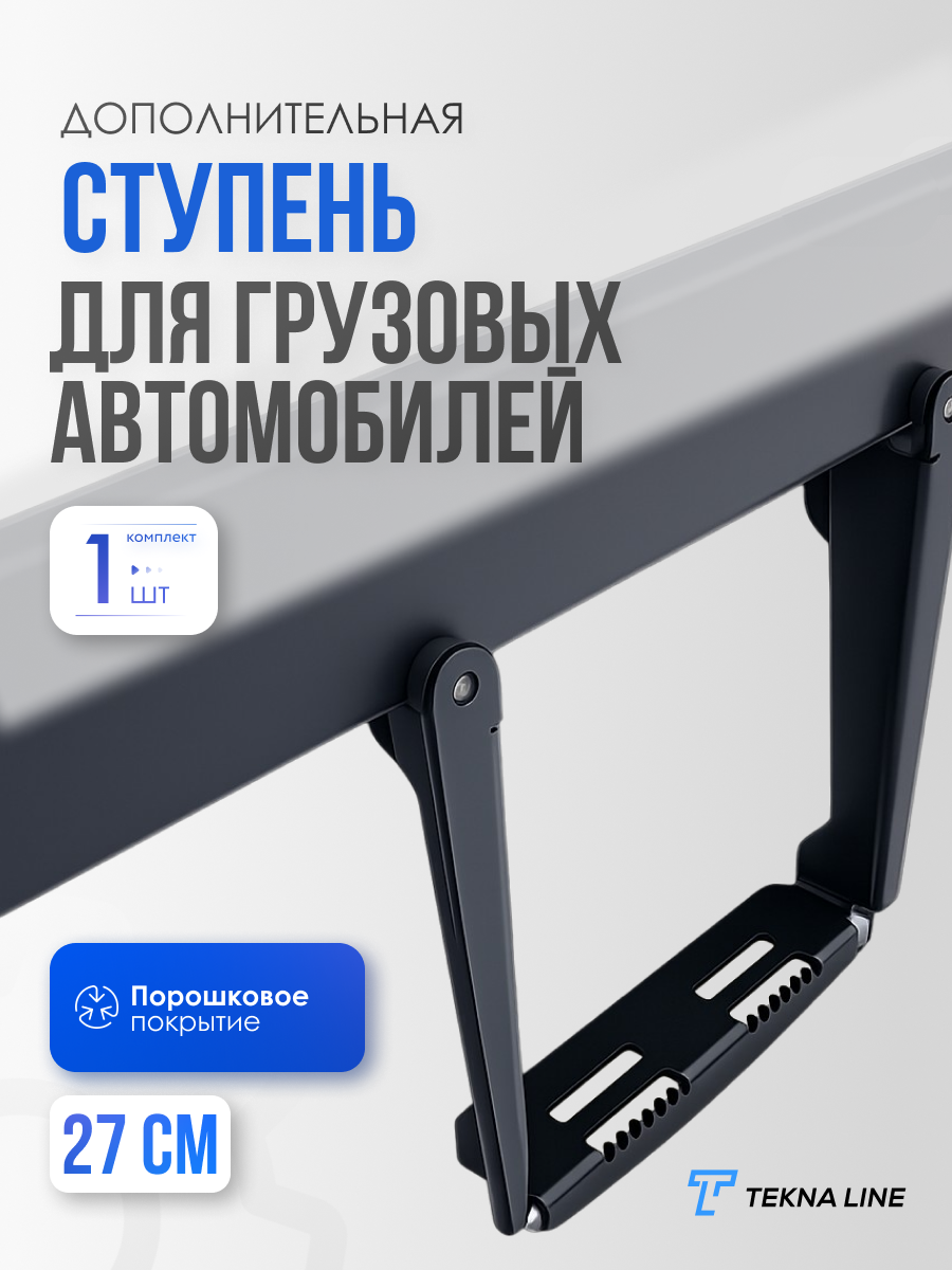 Дополнительная ступень для грузовых автомобилей 27 см / Лестница для фургона 1 ступень