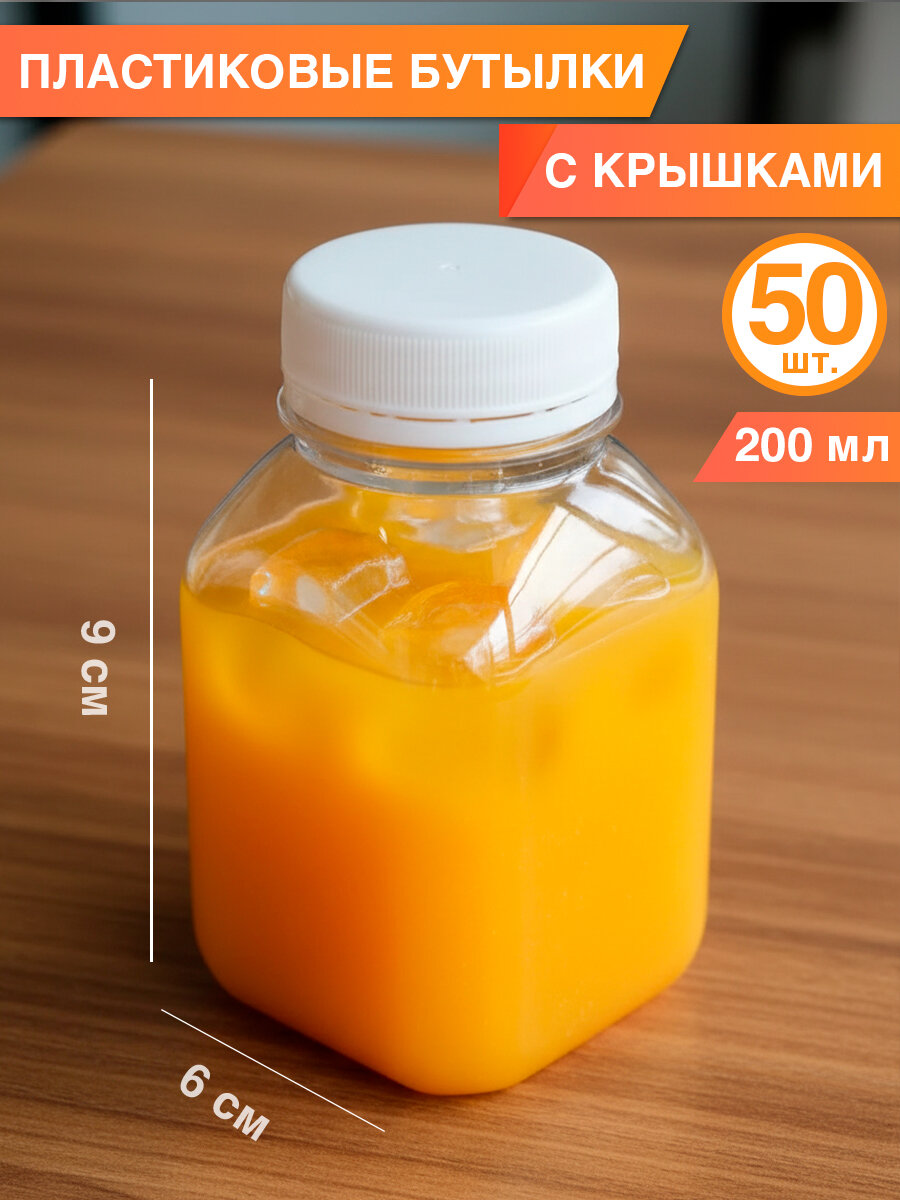 Бутылка ПЭТ «смузи» 200 мл, 50 шт. Упаковка пластиковой тары с крышкой