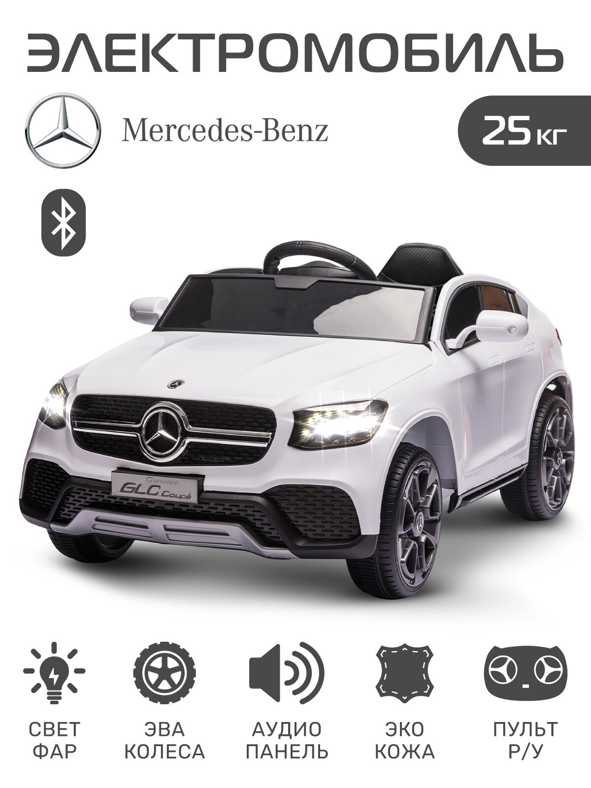 Электромобиль Mercedes Benz GLC Coupe, машина детская на аккумуляторе с пультом управления, сидень эко- кожа, мягкие колеса EVA, свет, звук, белый, JB8300014