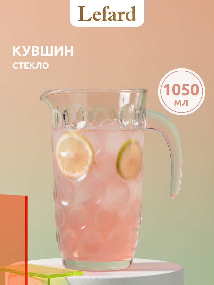 Кувшин Lefard "Bubbles", для воды, 1050мл, стекло, прозрачный